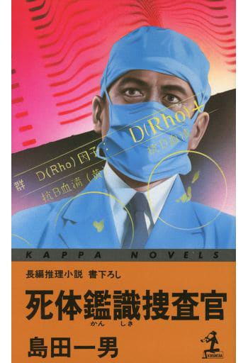New book Japanese literature> Dead body forensics agent Kappa Novells ...