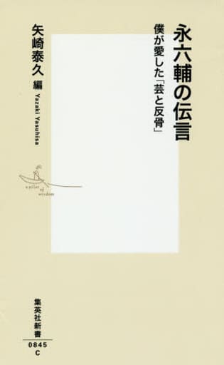 New book Biography Rokusuke Ei's Message : 「 Gei and Hankotsu 」 I loved ...