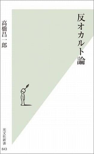 New book Natural science Anti-occult theory | Book | Suruga-ya.com