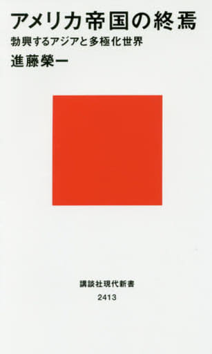 Politics End of the American Empire Kodansha Gendai Shinsho 2413 | Book ...