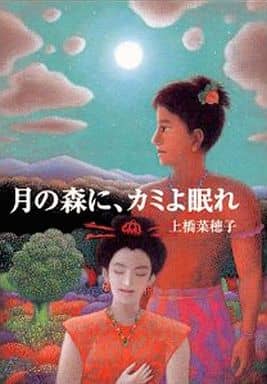 New book In the forest of the moon, sleep. Kaiseisha Library | Book ...