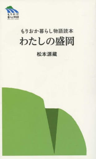 Essays and essays Watashi no Morioka Morioka Seikatsu Monogatari ...