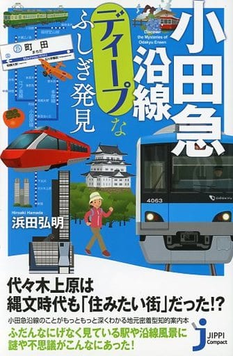 New book Railroad Discovery of Deep Fushigi along Odakyu Line Jippy ...