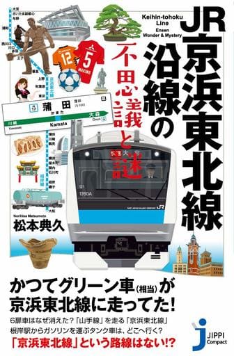 New book Railroad Wonders and Mysteries along the JR Keihin Tohoku Line ...