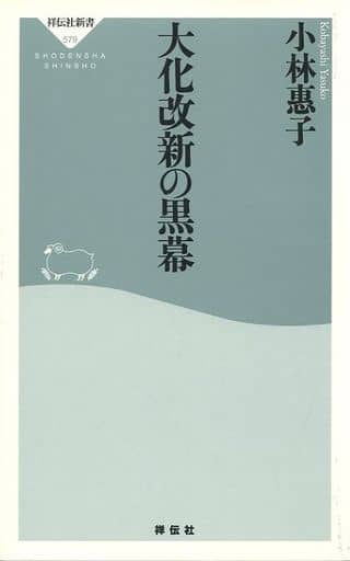 History of Japan Mastermind of the Taika Reforms Shodensha Shinsho ...