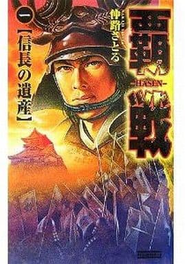 Japanese literature Victory 1 : The Legacy of Nobunaga Rekishi Gunzo ...