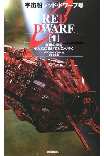 Foreign literature Spaceship Red Dwarf 1 | Book | Suruga-ya.com