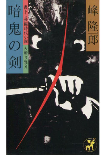 Japanese literature Hitokiri Yusuke 3 : The Dark Demon Sword | Book ...
