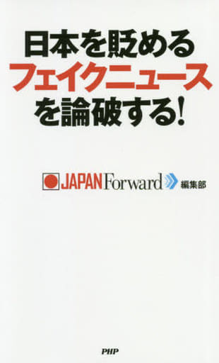 Social science Refute fake news that disparages Japan! | Book | Suruga ...