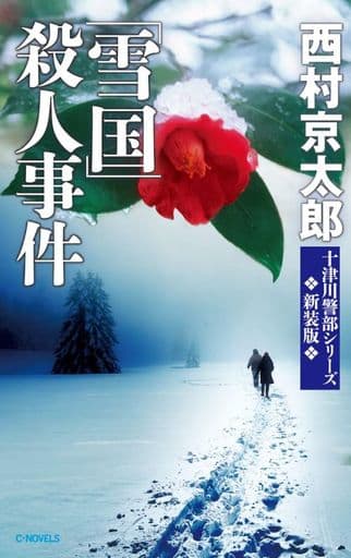 New book Domestic mystery New version of "Yukiguni" murder C ★ Novels ...