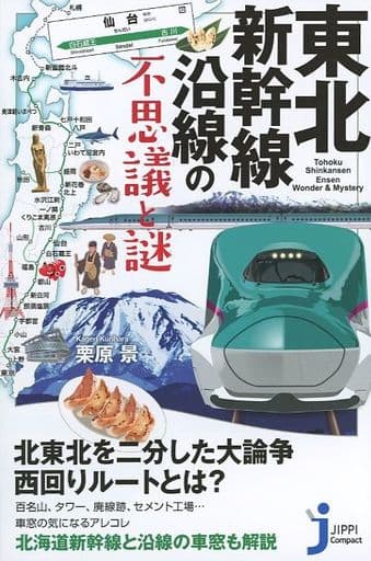 Railway Wonders and Mysteries along the Tohoku and Hokkaido Shinkansen ...