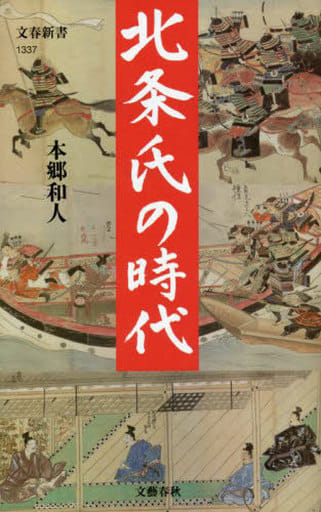 Biography Age of the Hojo clan Bunshun Shinsho | Book | Suruga-ya.com