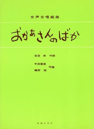 Hogaku Female Chorus Kumikyoku Mother's Fool Vocal music and chorus ...