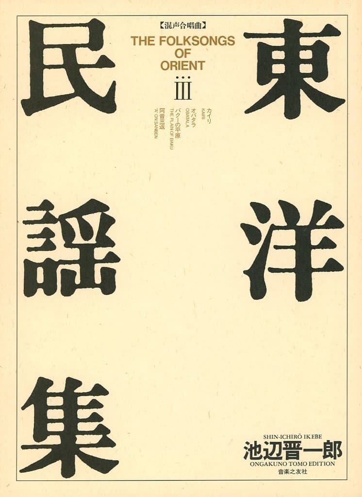 駿河屋 - 東洋民謡集 3 (混声)（洋楽）