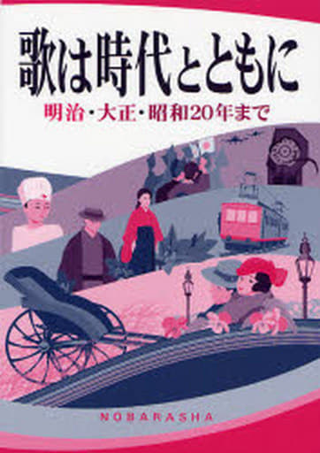 Hogaku Songs continued through Meiji, Taisho and 1945 | Book | Suruga ...