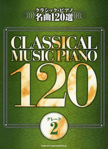 classic-classic-piano-masterpiece-120-grade-2-piano-book-suruga-ya