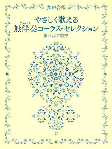 Hogaku The Chorus Selection Vocal music and chorus | Book | Suruga-ya.com