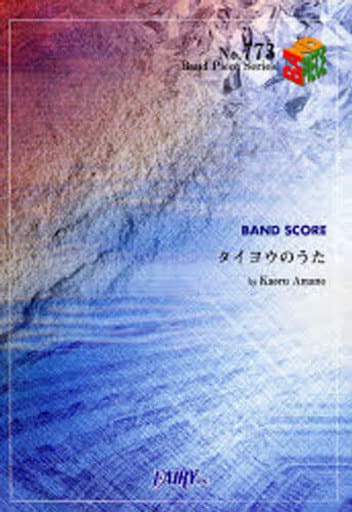 Hogaku Band Piece 773 Taiyo No Uta / Kaoru Amane String instruments and ...