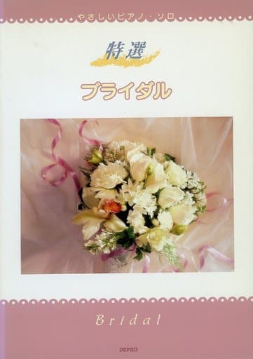 Scores and scores Other Score Select Bridal Piano | Book | Suruga-ya.com