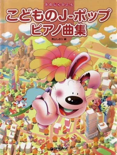 Hogaku Tanoshiku Hiko Kodomo no J-pop piano music collection Piano ...