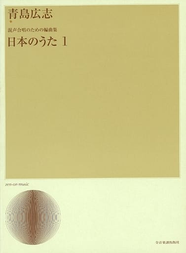 Hogaku Japanese Song 1 : A Collection of Songs for Mixed Chorus Vocal ...