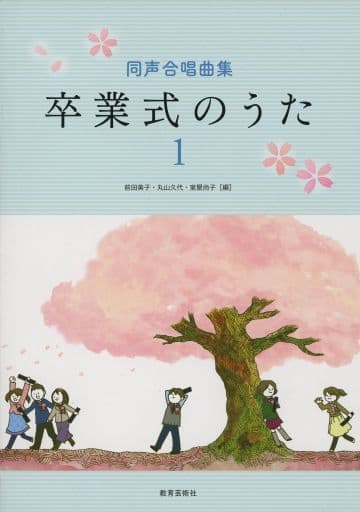 Other Vocal Choral Song Collection Graduation Song 1 Vocal music and ...