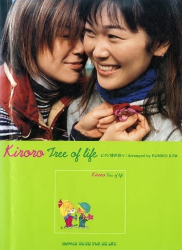 駿河屋 - ピアノ弾き語り Kiroro 「TREE OF LIFE」（邦楽）