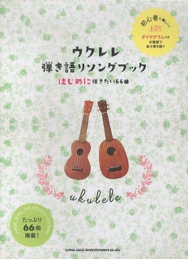 Ukulele Song Book : 66 songs I want to play first Ukulele | Book ...