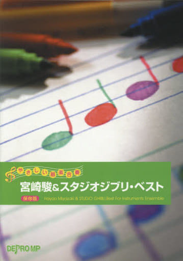 Hogaku Music score Hayao Miyazaki & Studio Ghibli Best Wind instruments ...