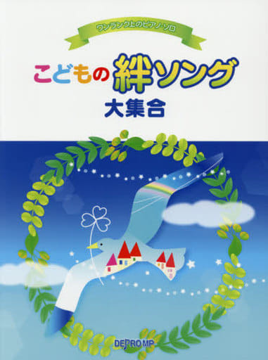Hogaku Piano Solo : Kodomo no Kizuna Song Collection Piano | Book ...