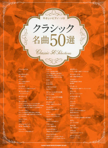 Scores and scores Classic Soft Piano / Solo Classic 50 Masterpieces | Book | Suruga-ya.com