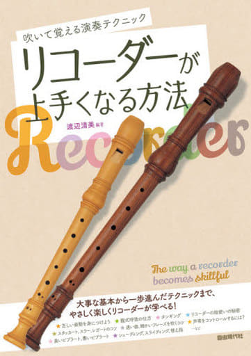 Hogaku How to Become a Master of recorder technique to remember by ...