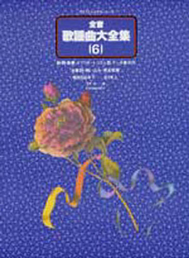 Hogaku Zenon Kayokyoku Taizen Shu 6 Vocal music and chorus | Book ...