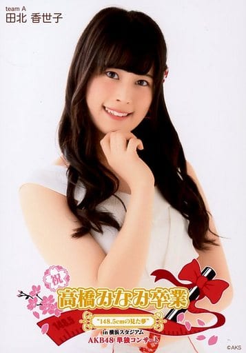 Official photo (AKB48, SKE48) / idol / AKB48 Kayoko Takita / upper body / 「 Minami Takahashi ...