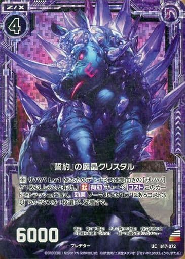 駿河屋 - B17-072[UC]：『誓約』の魔晶クリスタル(ホログラムレア)（Z/X）