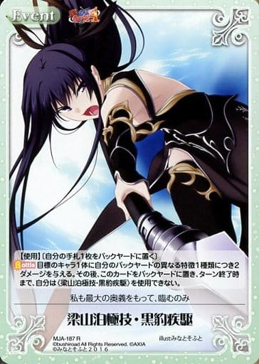 駿河屋 - MJA-187[R]：梁山泊極技・黒豹疾駆（カオスTCG）