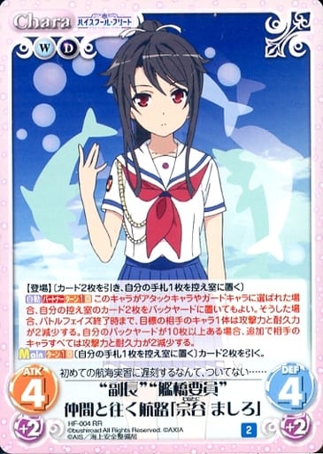 駿河屋 - HF-004[RR]：“副長”“艦橋要員”仲間と往く航路「宗谷 ましろ」（カオスTCG）