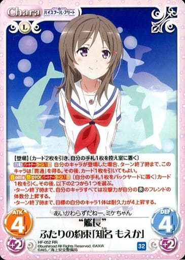 駿河屋 - HF-052[RR]：“艦長”ふたりの約束「知名 もえか」（カオスTCG）