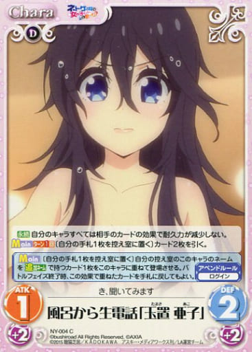 駿河屋 - NY-004[C]：風呂から生電話「玉置 亜子」（カオスTCG）