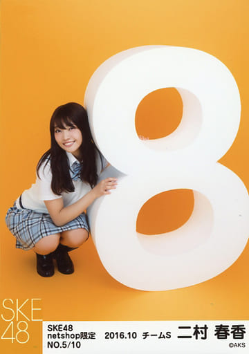 Official photo (AKB48, SKE48) / idol / SKE48 No. 5/10 : Haruka Futamura / SKE48 8 th anniversary ...