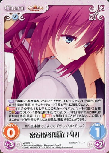 駿河屋 - YZ-326[R]：密着指導「馬庭 芦花」（カオスTCG）
