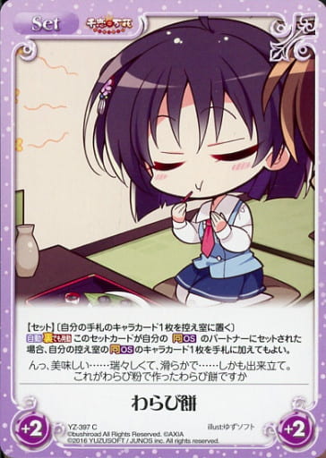 駿河屋 - YZ-397[C]：わらび餅（カオスTCG）