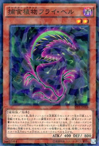 駿河屋 - SPFE-JP006[NP]：捕食植物フライ・ヘル（ブースターSP－フュージョン・エンフォーサーズ－）