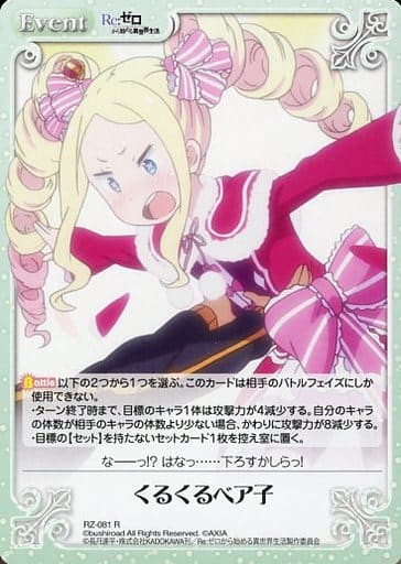 駿河屋 - RZ-081[R]：くるくるベア子（カオスTCG）