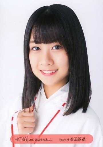 Haruka Wakatabe / Bust Up / 2017 HKT48 Fukubukuro Official photo | Goods / Accessories | Suruga ...