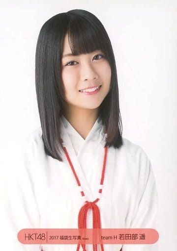 駿河屋 - 若田部遥/上半身/2017 HKT48 福袋生写真（女性生写真）