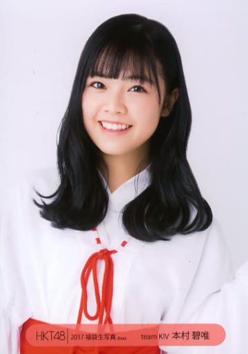 駿河屋 - 本村碧唯/上半身/2017 HKT48 福袋生写真（女性生写真）