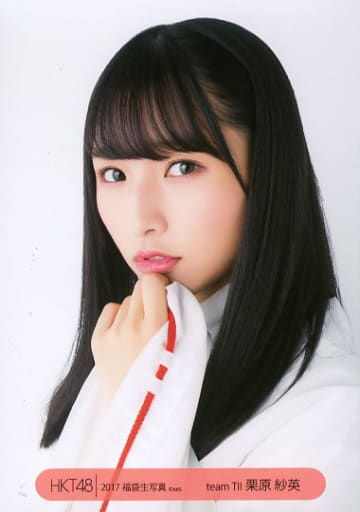 駿河屋 - 栗原紗英/バストアップ/2017 HKT48 福袋生写真（女性生写真）