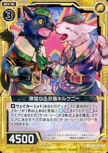 駿河屋 - B19-048[UC]：獰猛なる双猫キルケニー（Z/X）