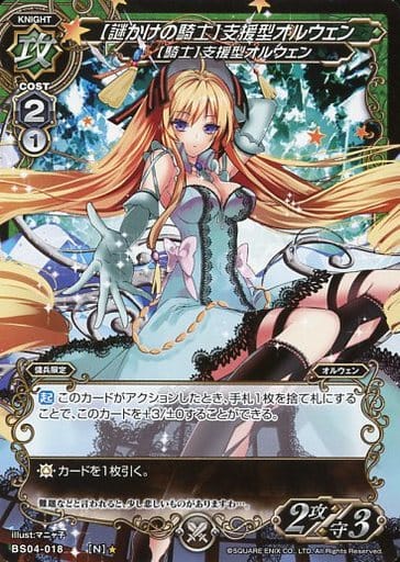 駿河屋 - BS04-018[N]：【謎かけの騎士】支援型オルウェン（ミリオンアーサーTCG）